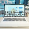 윈도우 10 Windows 10 작업표시줄 날씨 뉴스 등 관심사 설정하는 방법 네이버 블로그